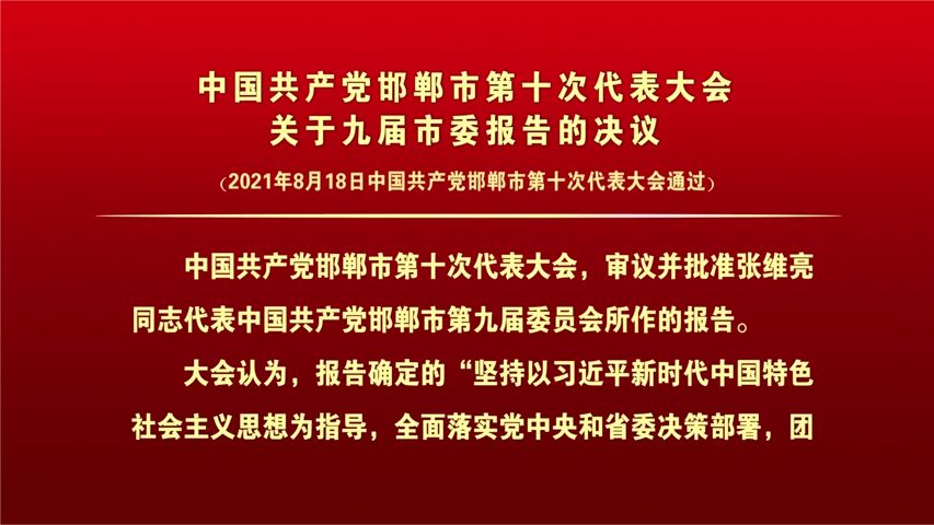 中国共产党邯郸市第十次代表大会关于九届市委工作报告的决议