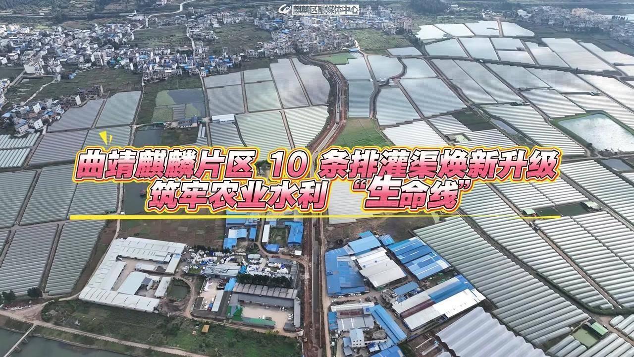 ...线"#麒麟区#水利#排灌渠#有一种叫云南的生活@微信视频号创造营