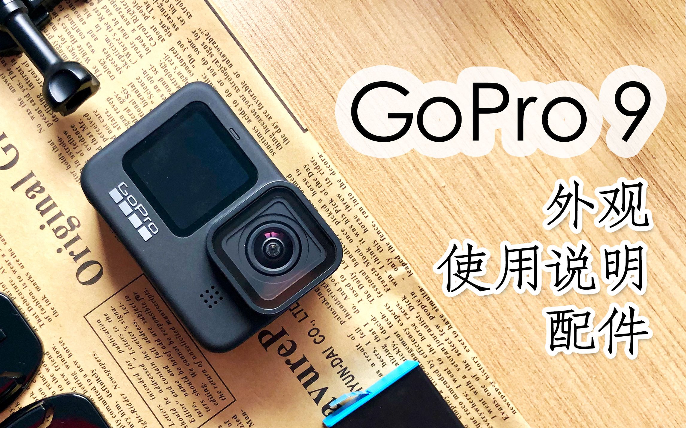 GoPro 9 使用说明,购买须知,常用配件及示例视频