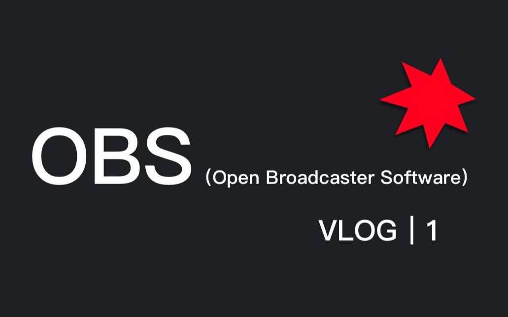 目前用过最好的直播录屏软件OBS!跨三大主流平台!解决权限问题!...
