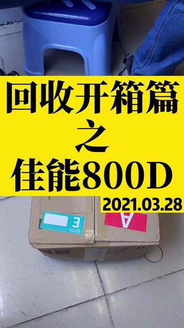 摄影佳能相机回收了粉丝自用的800D.