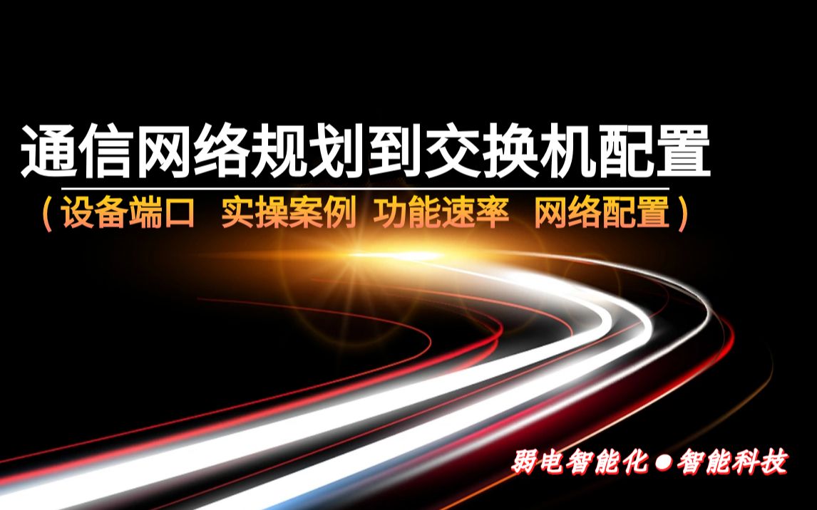 【弱电智能化】通信网络从规划到交换机配置(一)