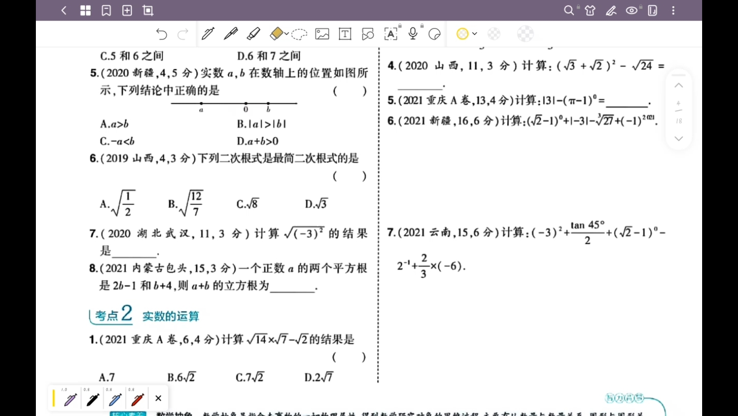 (初中数学)实数+数轴