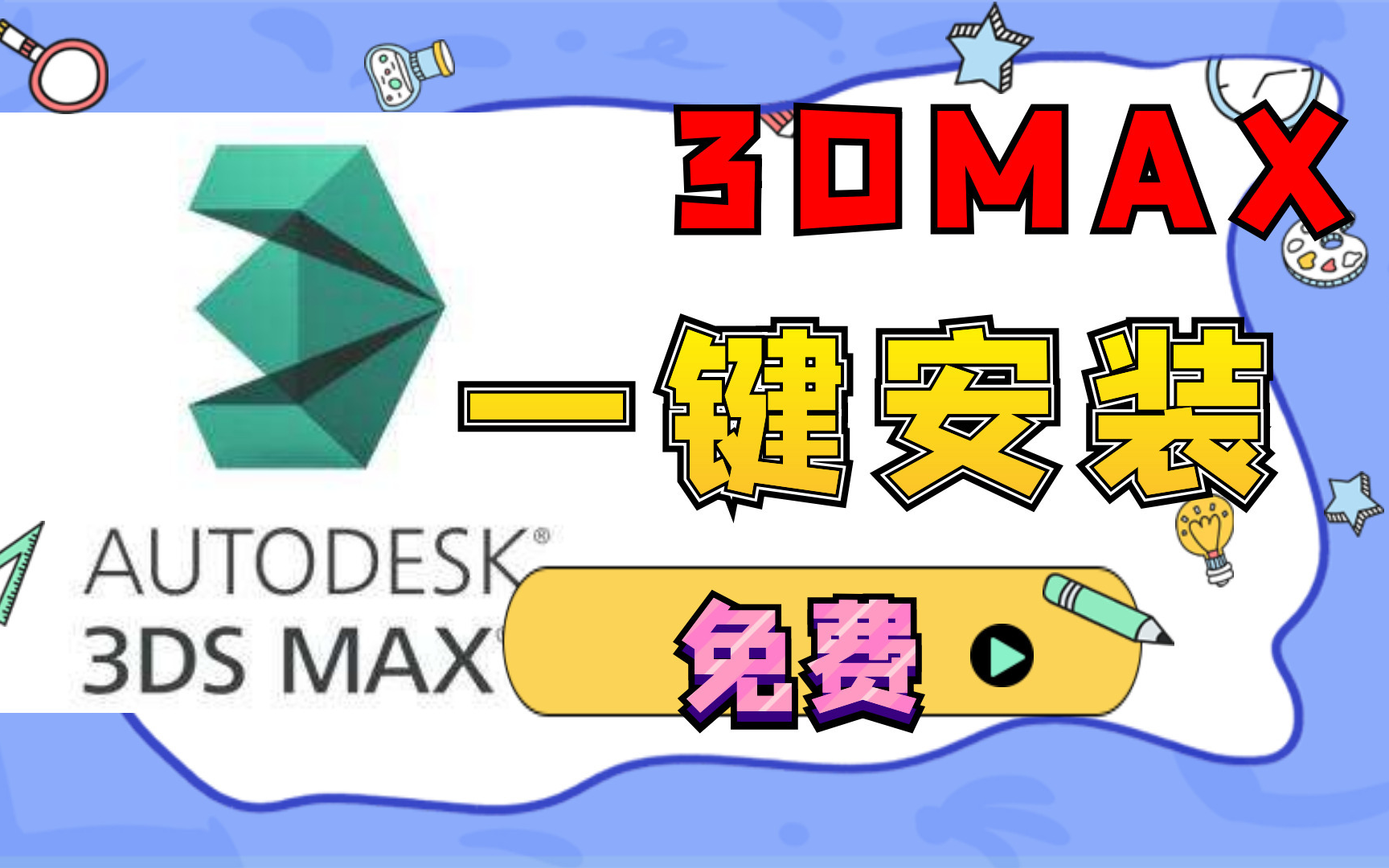 3dmax2020软件下载免费一键安装永久使用