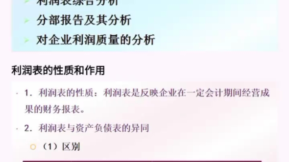 不愧是财务经理,把利润表分析讲诉的深入浅出,基础小白也能听懂