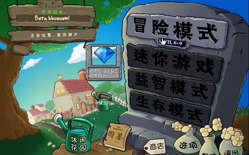 植物大战僵尸β版6-9(这个是括号)