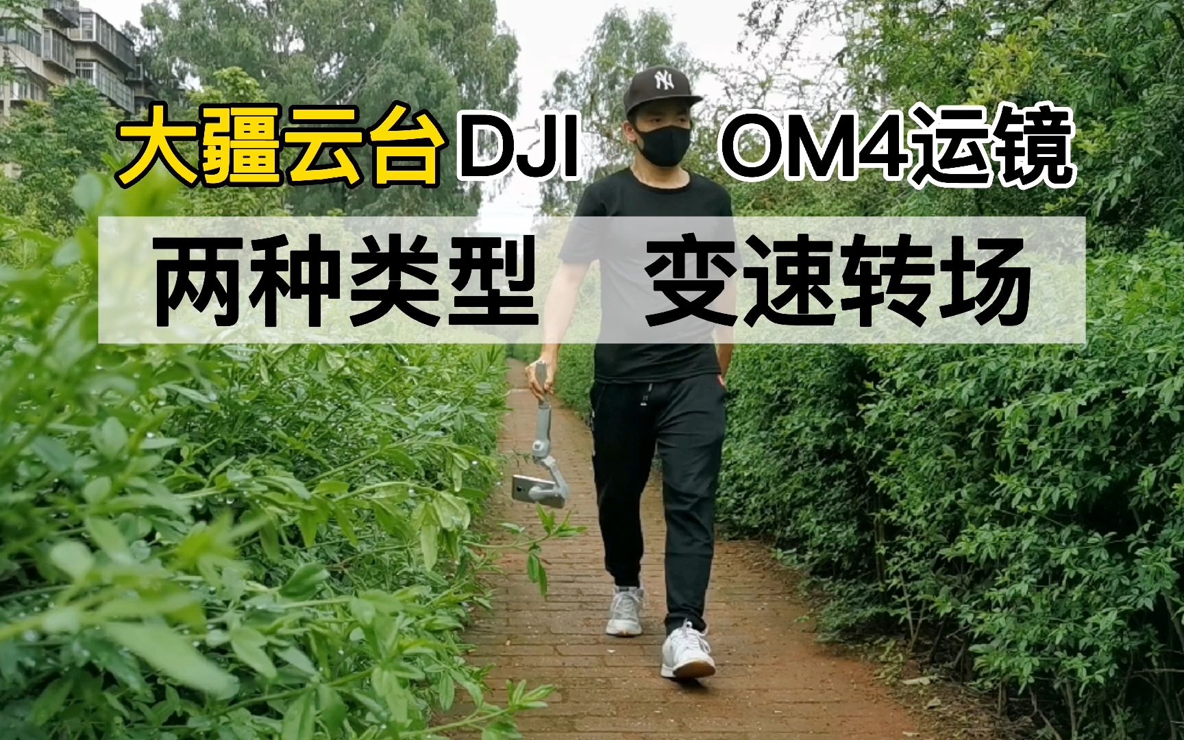 【教程】用大疆云台(DJI OM4)运镜拍摄,后期结合剪辑软件以及曲线...
