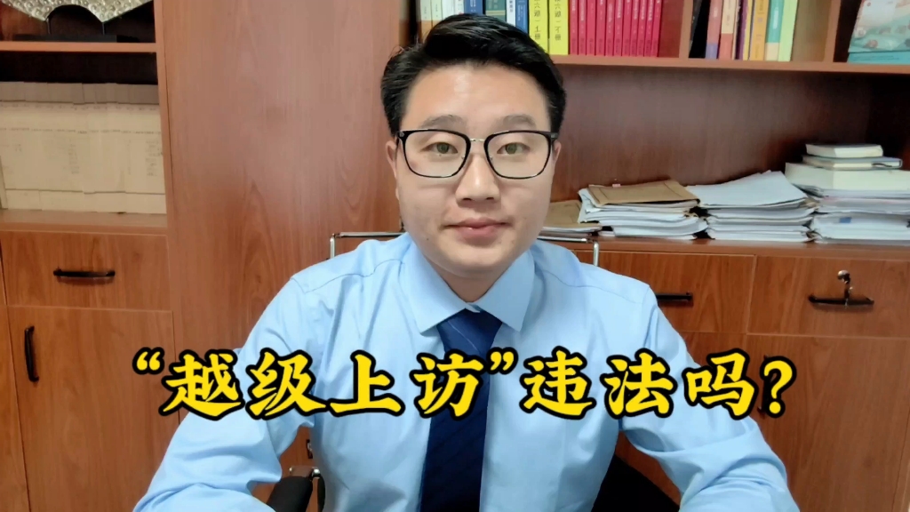 越级上访违法吗?