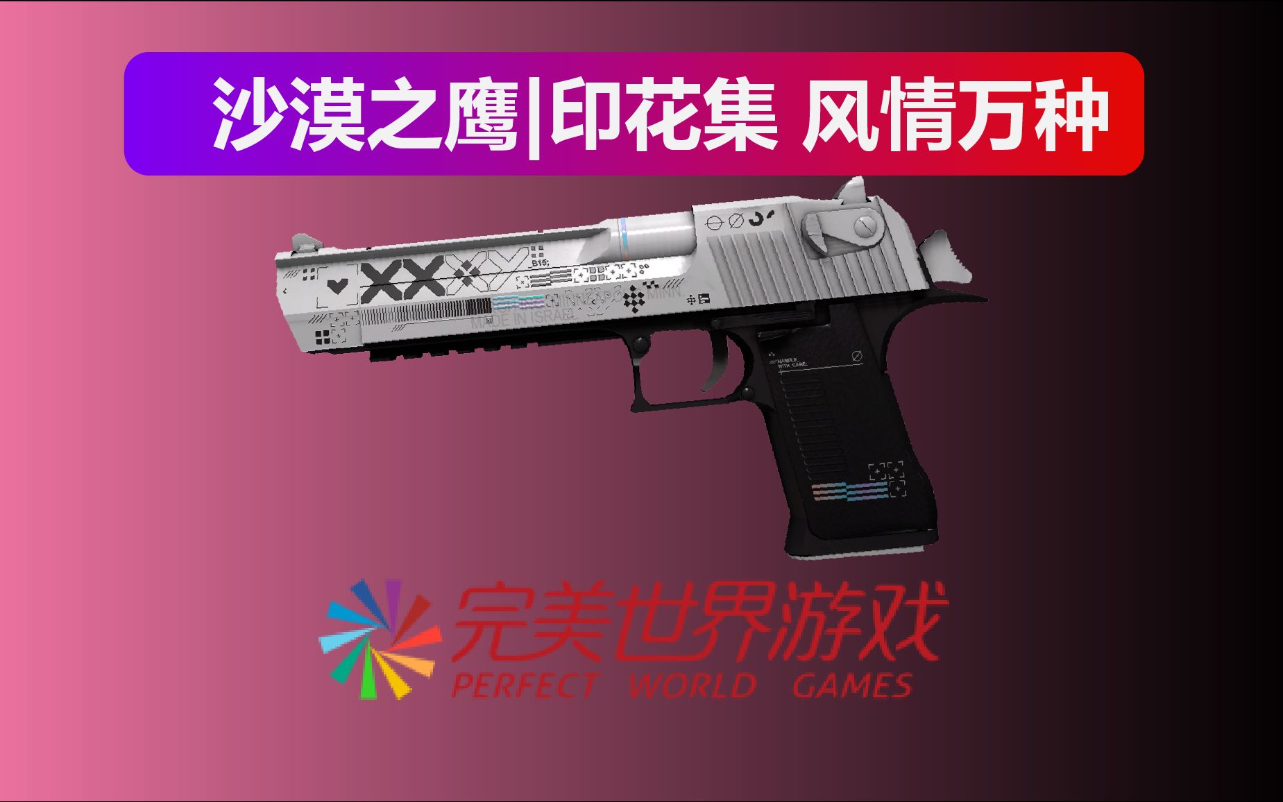 CSGO:沙漠之鹰|印花集 风情万种