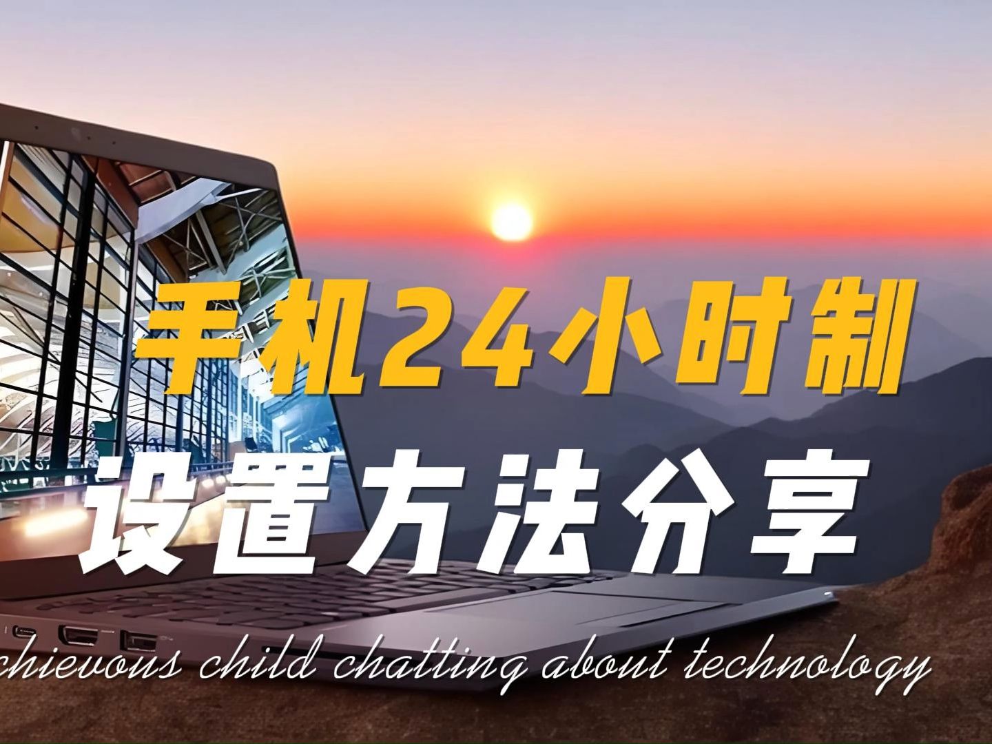 手机24小时制的设置方法