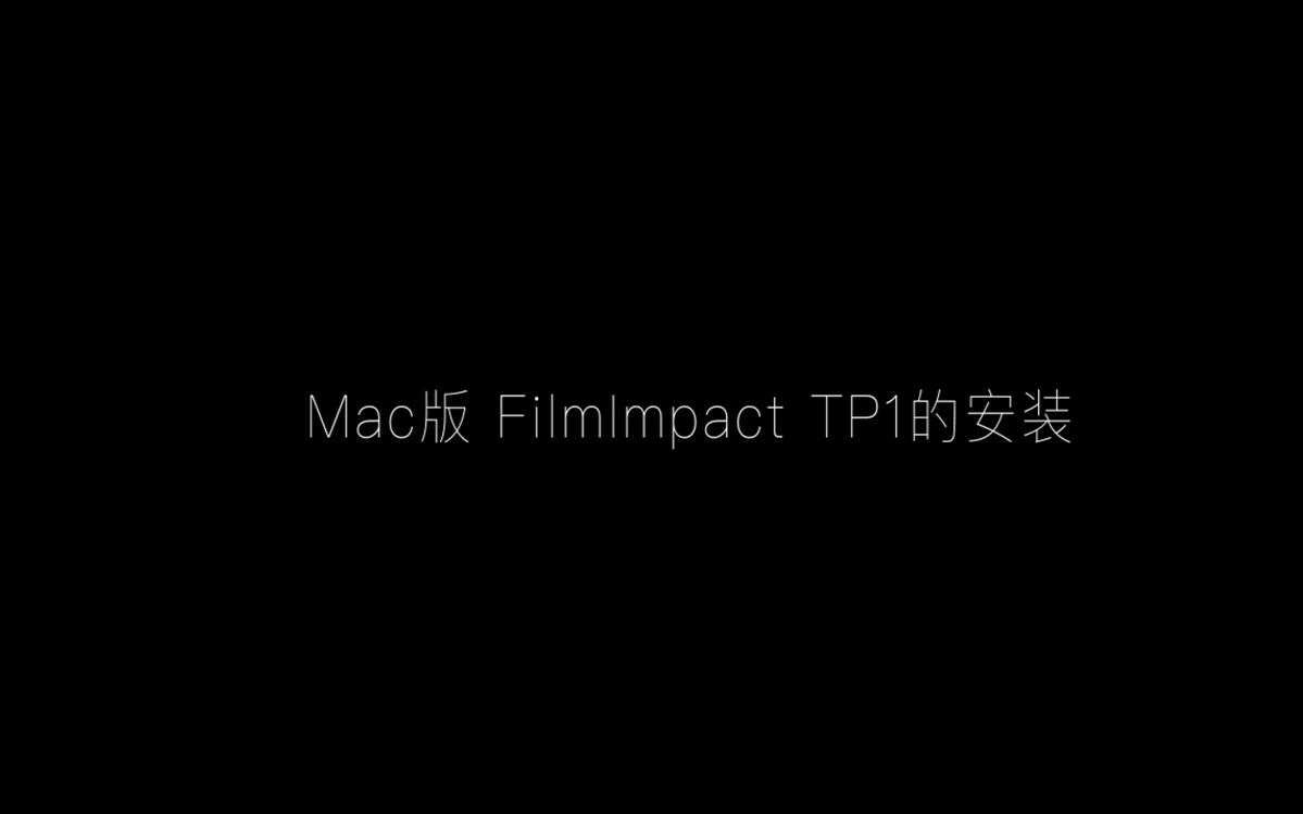 Mac版PR转场插件 FilmImpact TP1的安装