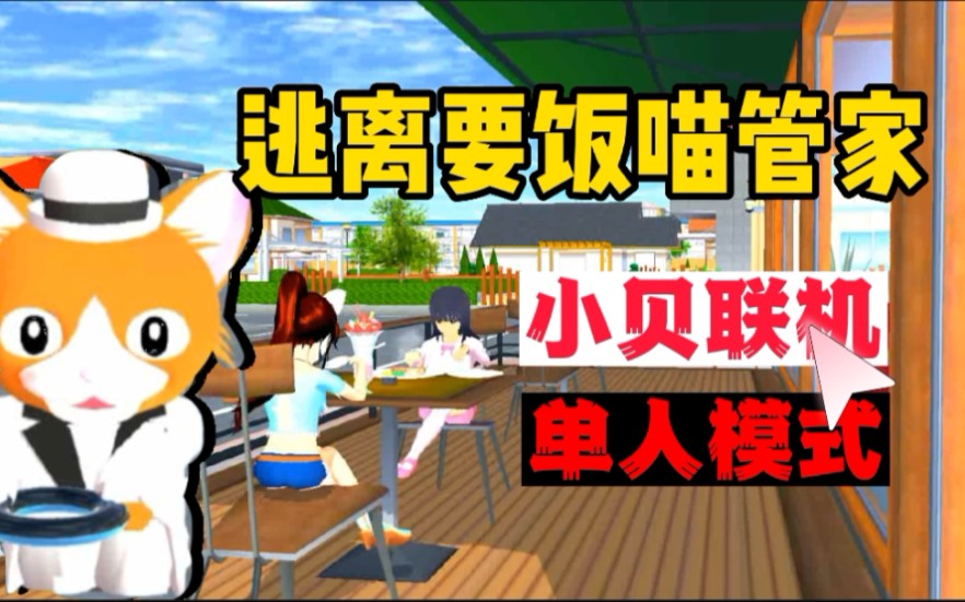 樱花校园模拟器:逃离要饭喵管家!小贝一句话让流浪猫变成黑天使