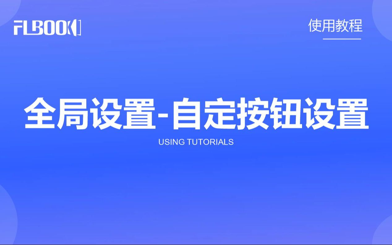 全局设置-自定按钮设置