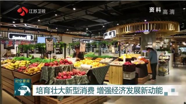增强经济发展新动能,江苏以新业态新模式引领新型消费加快发展