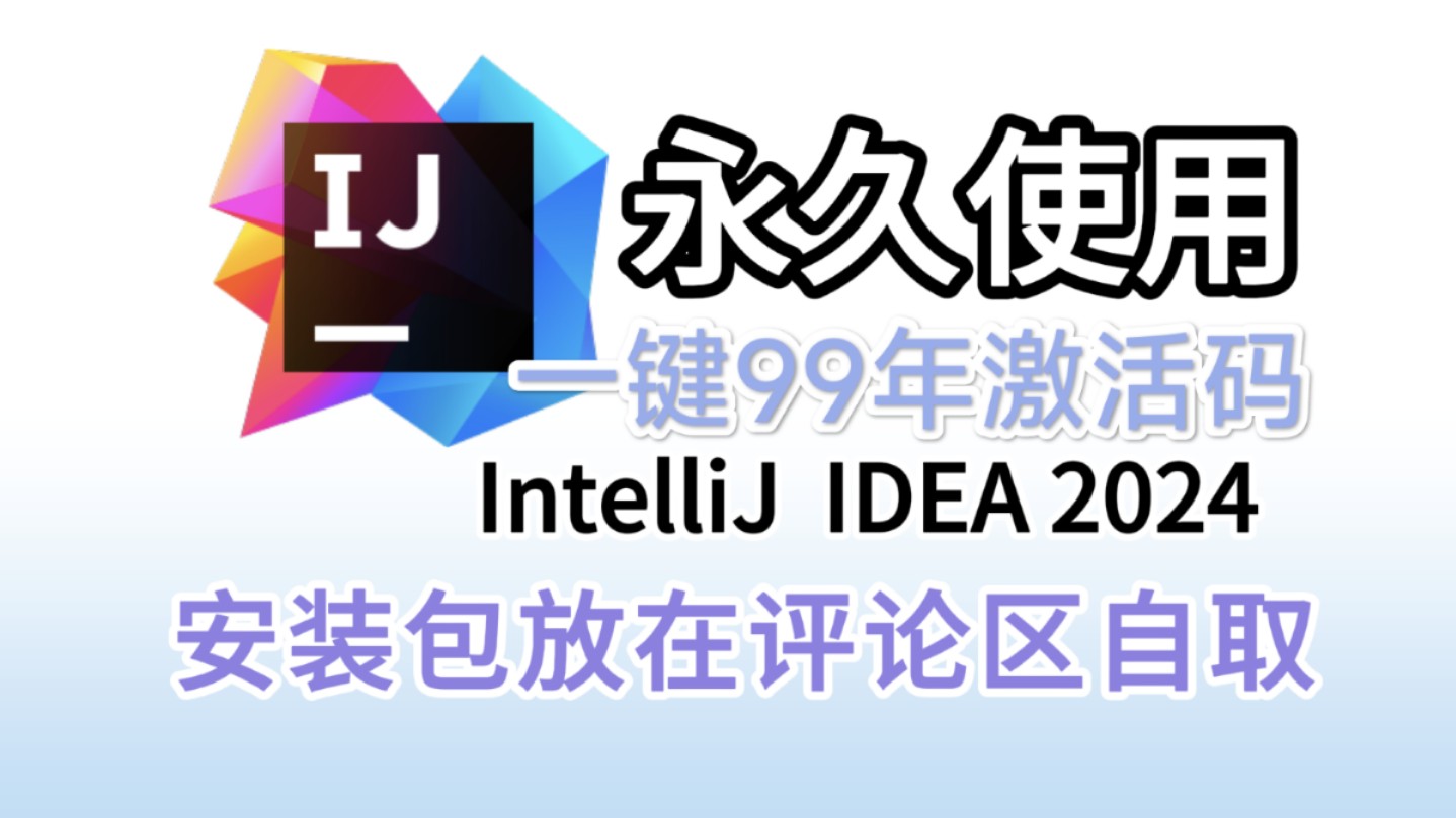 idea2024版免费下载安装包与详细激活安装教程,idea激活码,idea中文...