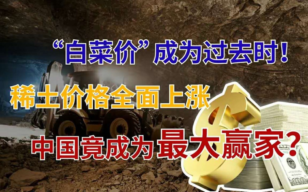 卡住日美发展的中国稀土,出口价格全面大涨,卖土时代终于过去!