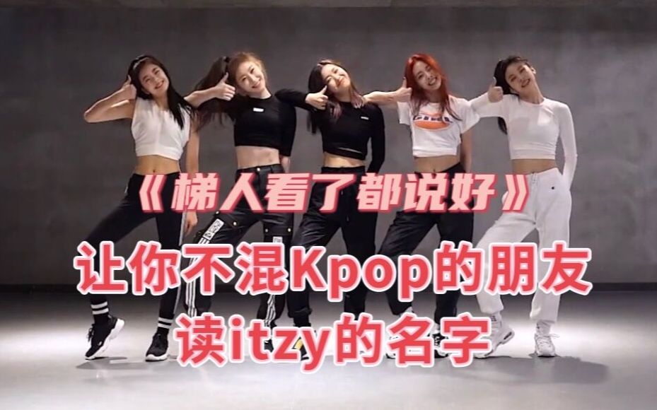 【ITZY】让你不混Kpop的朋友读itzy的名字