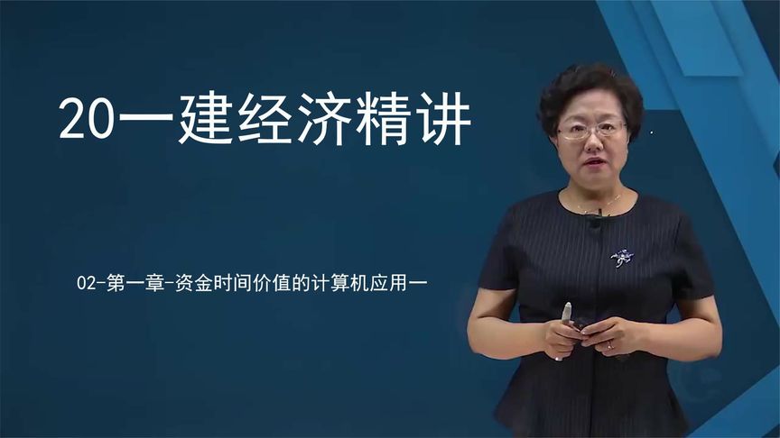 20一建经济精讲班02第一章资金时间价值的计算机应用一【转载】