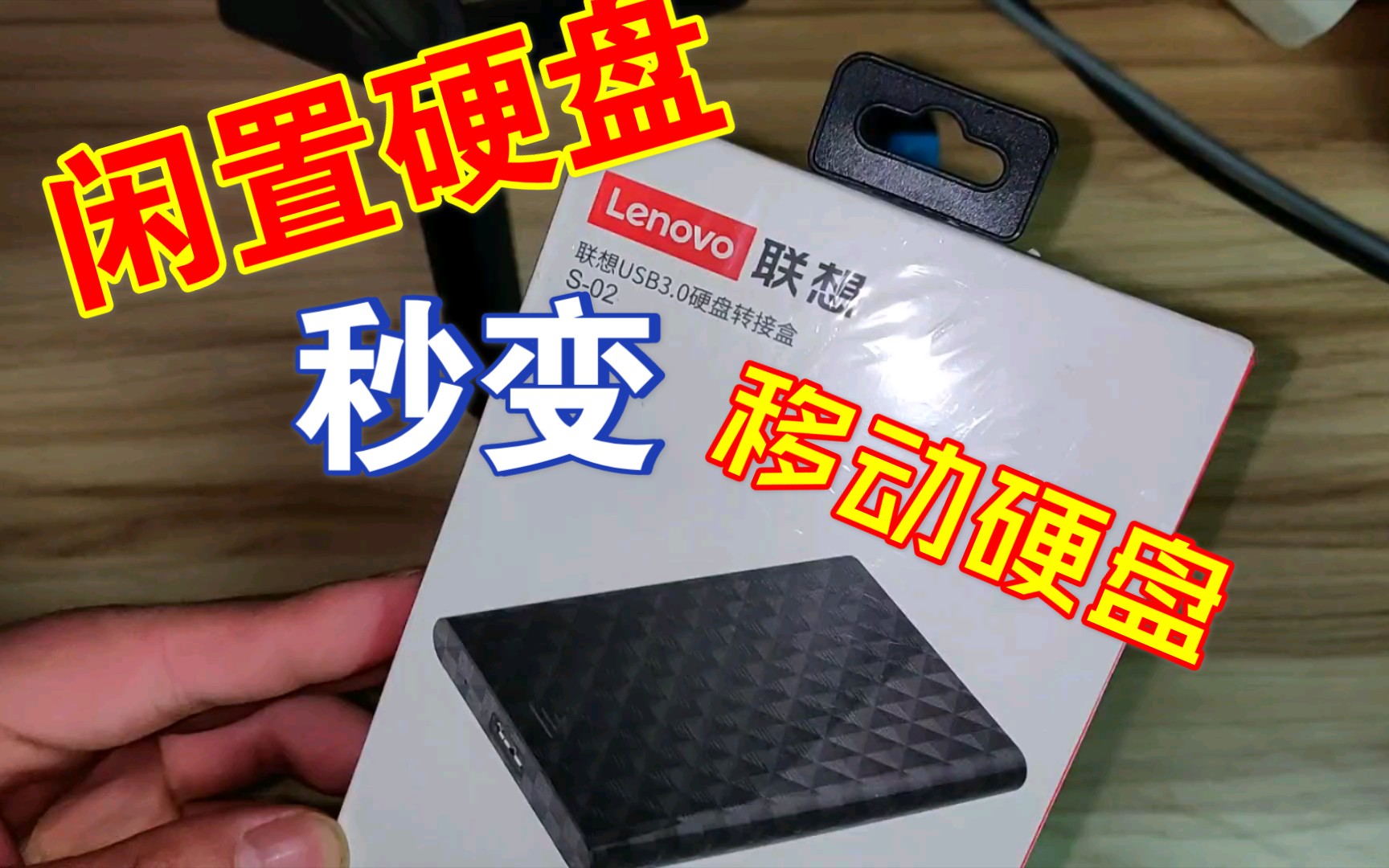 ...开箱」Lenovo联想USB3.0硬盘转接盒,一秒将你闲置硬盘变成移动硬盘