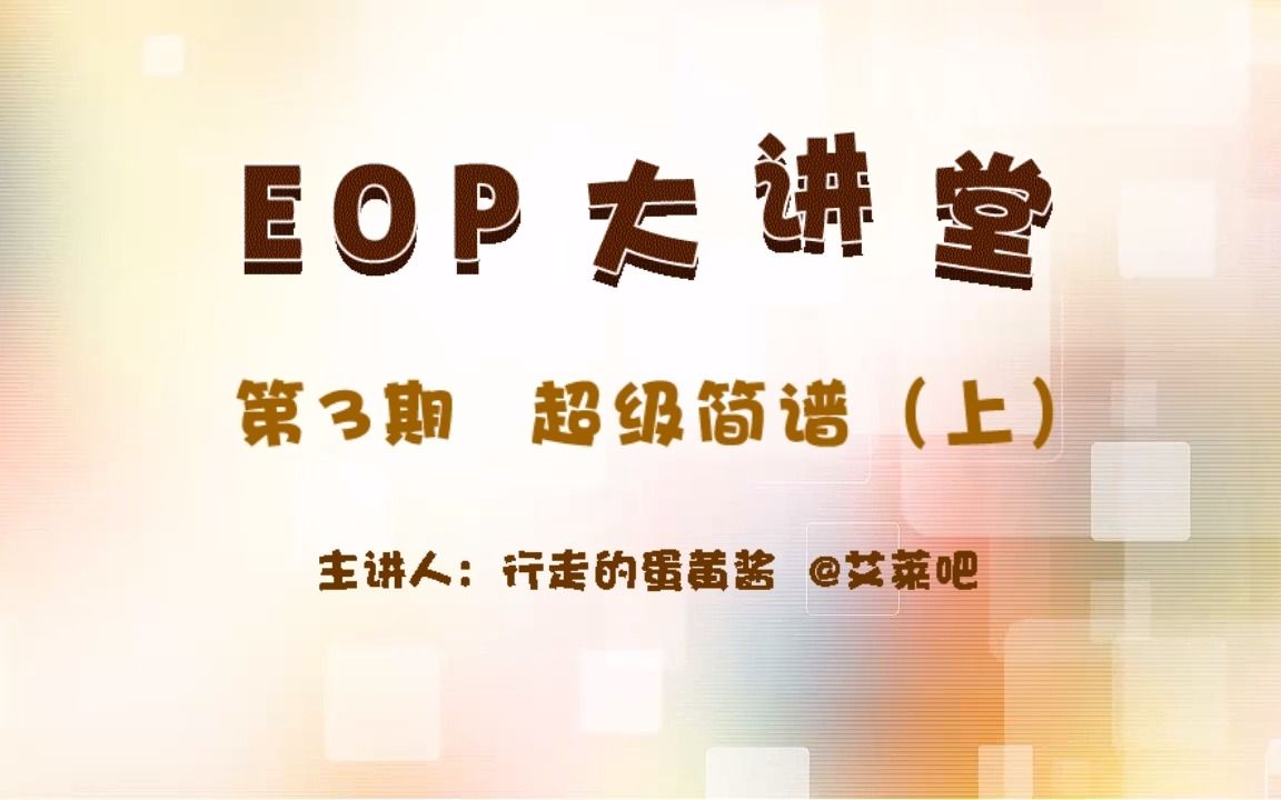 【EOP大讲堂】第3期 简谱教程(上)| 跟EOP几分钟学会简谱
