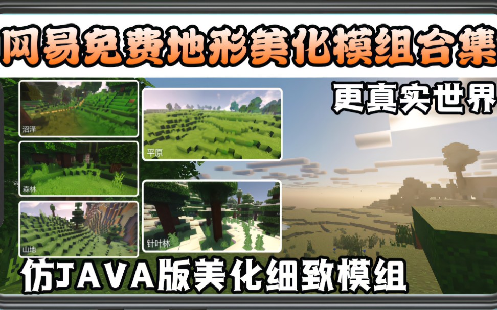 手机版我的世界免费世界美化模组推荐合集更真实的世界地形仿电脑版...