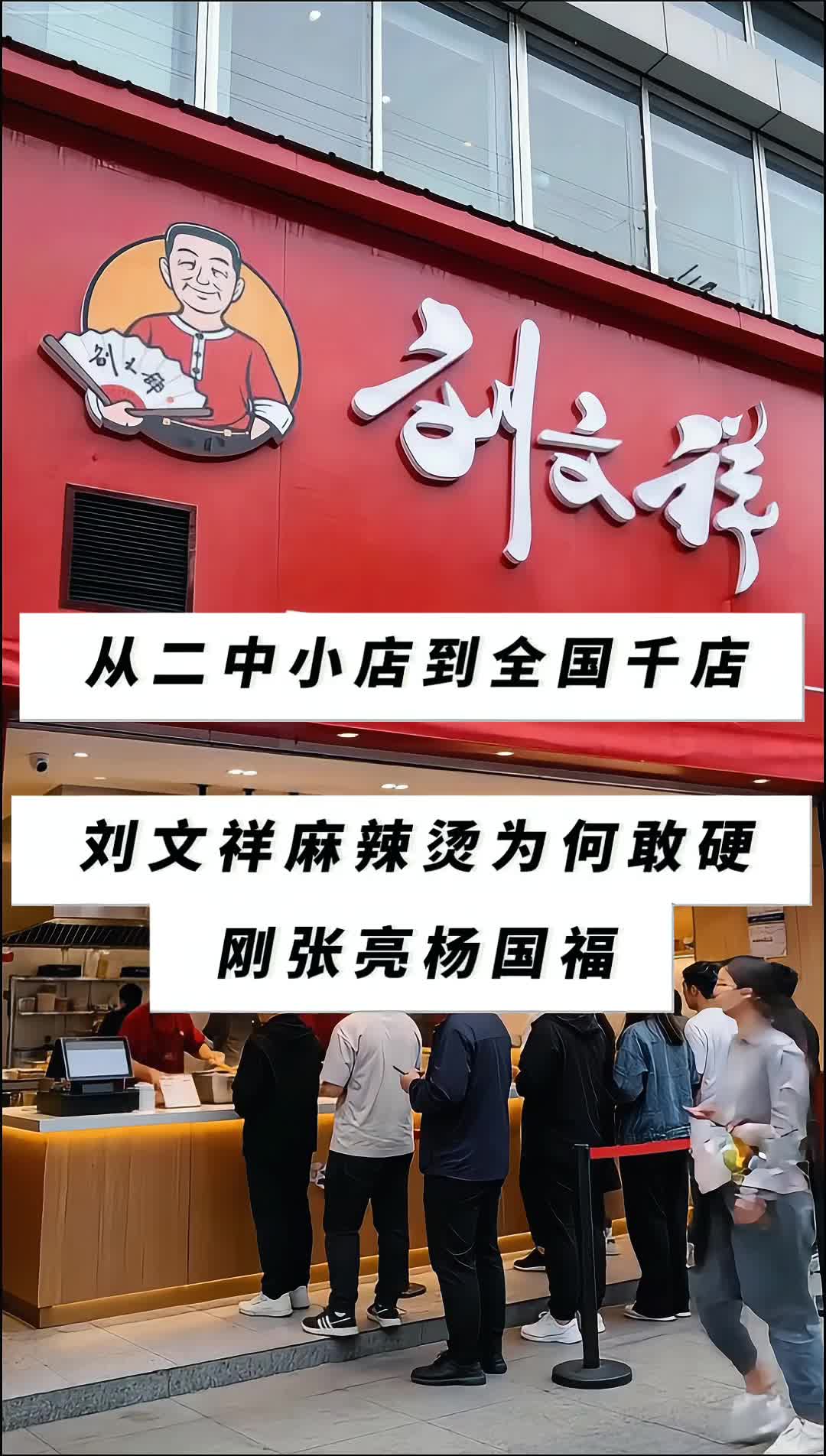 从二中小店一直开到全国千店,刘文祥麻辣烫为何敢“硬刚”张亮和杨...