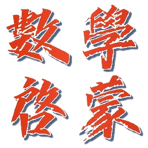 中学数学启蒙-李洪实 