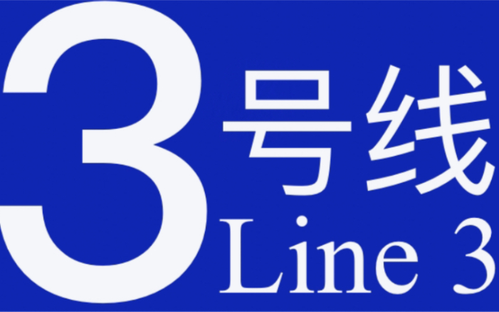 重庆单轨3号线03061车(举人坝方向,终点站为观月路)金渝-金童路