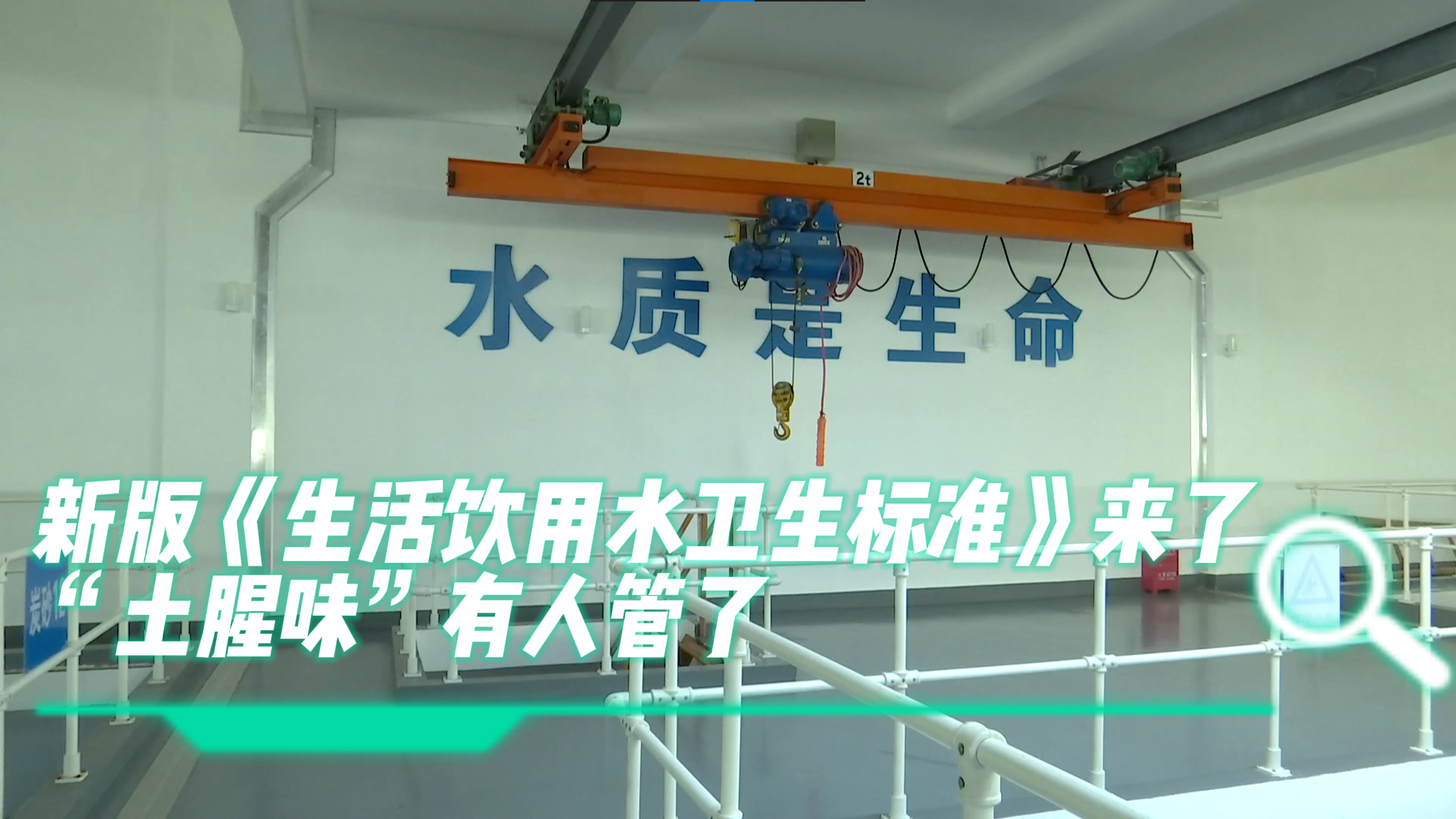 新版《生活饮用水卫生标准》来了,“土腥味”有人管了!