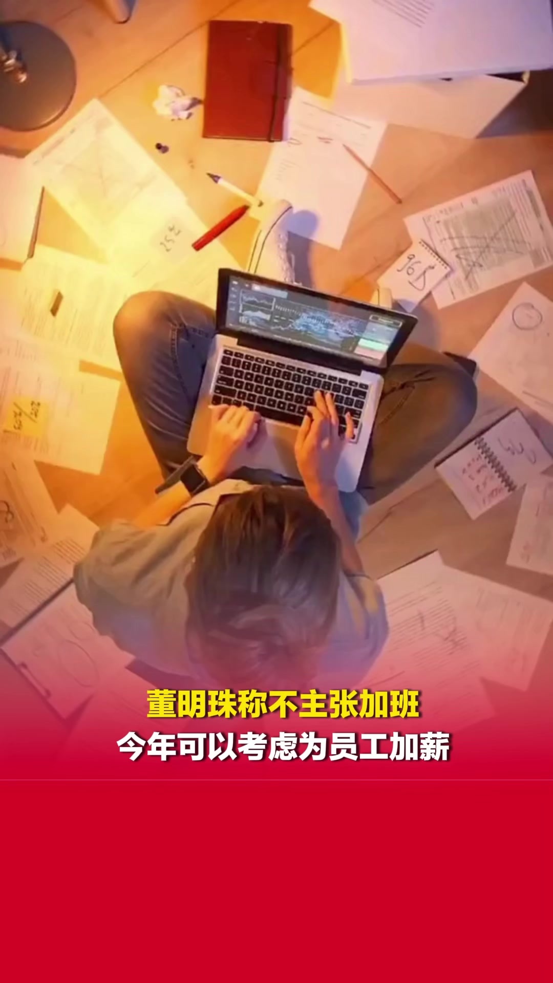 董明珠称不主张加班,今年可以考虑为员工加薪