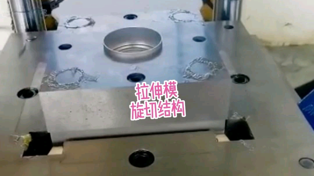 拉伸产品专用,旋切模设计,效果怎么样?#五金冲压 #拉伸模具 #模具设计