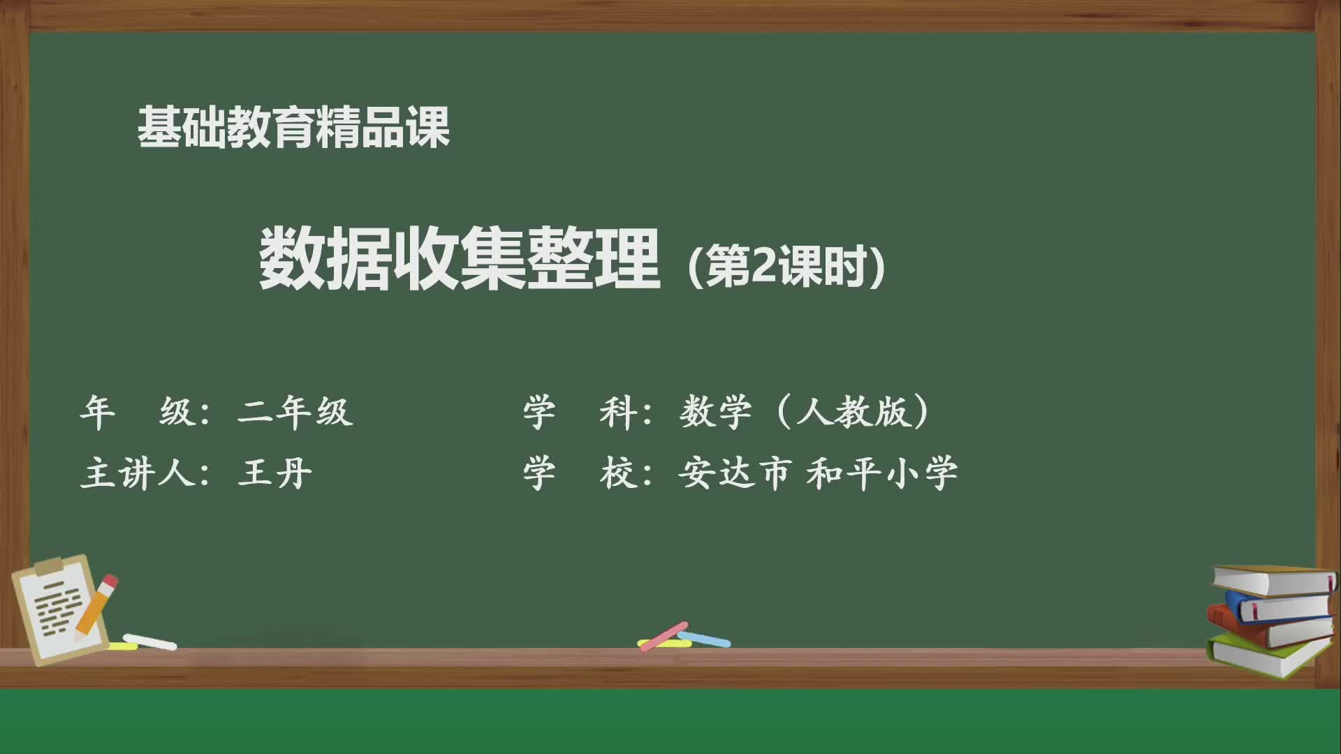 人教版数学二年级下册精品课件 数据收集整理 1-1723043980