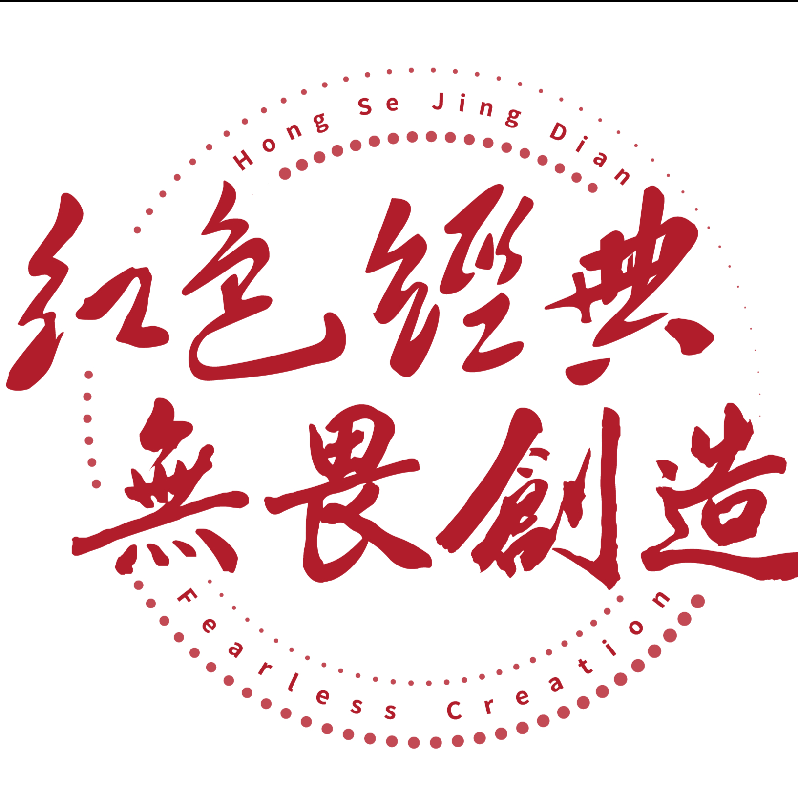 经典不需要知道 