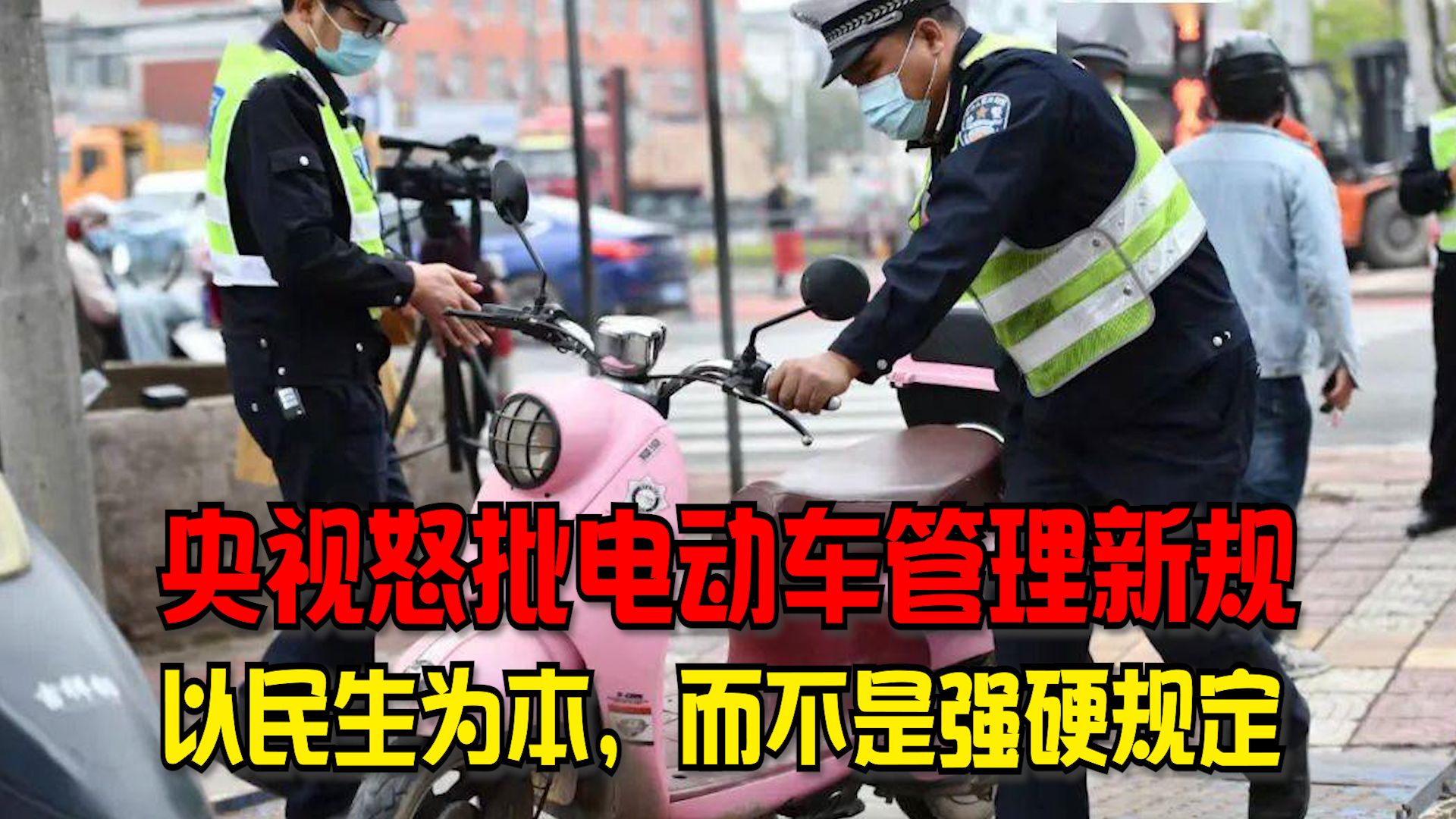 大快人心!央视怒批电动车管理新规,以民生为本,而不是强硬规定