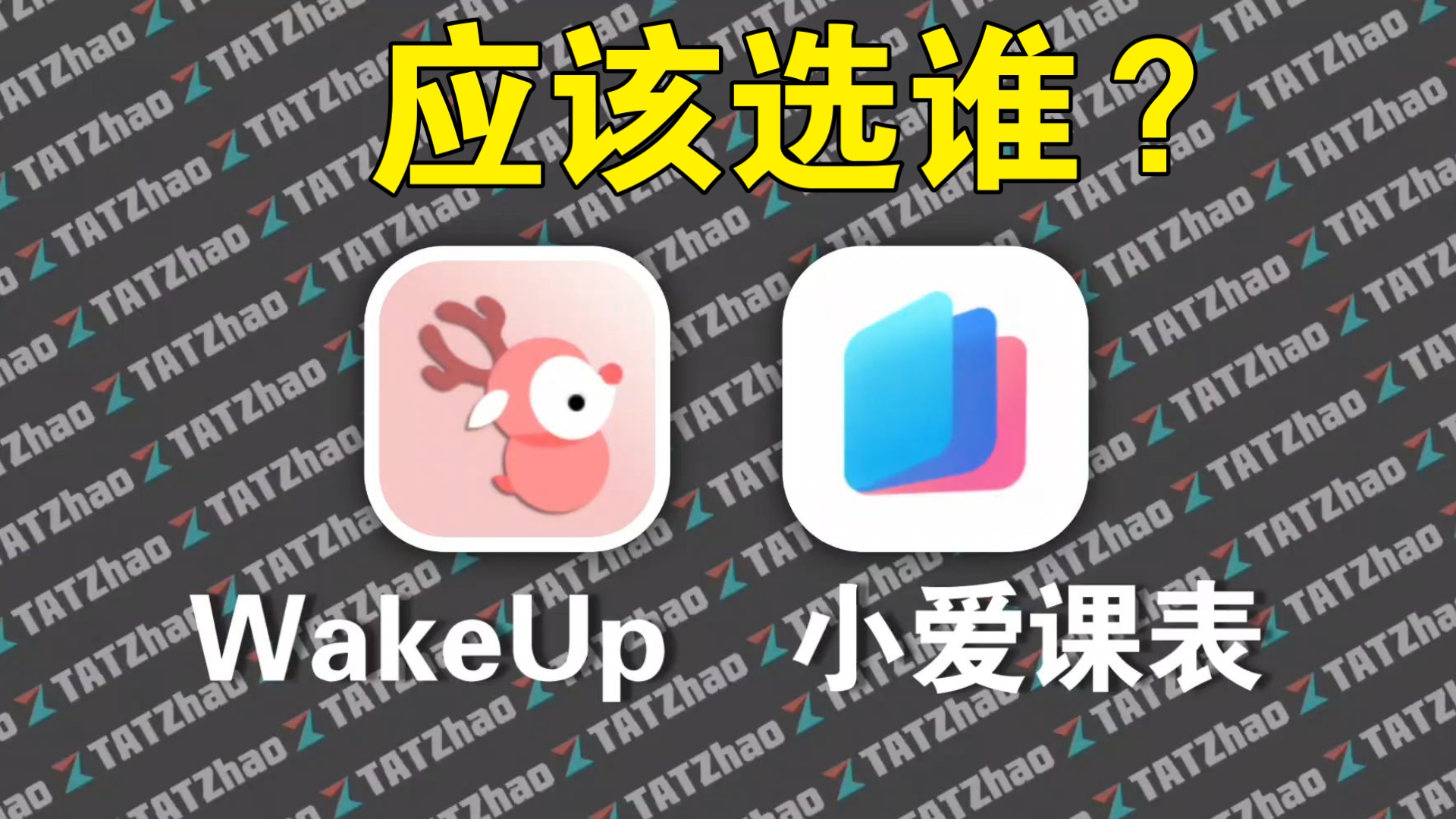 小爱课表教务系统导入没了?和WakeUp课表有啥区别?【小米手机课程...
