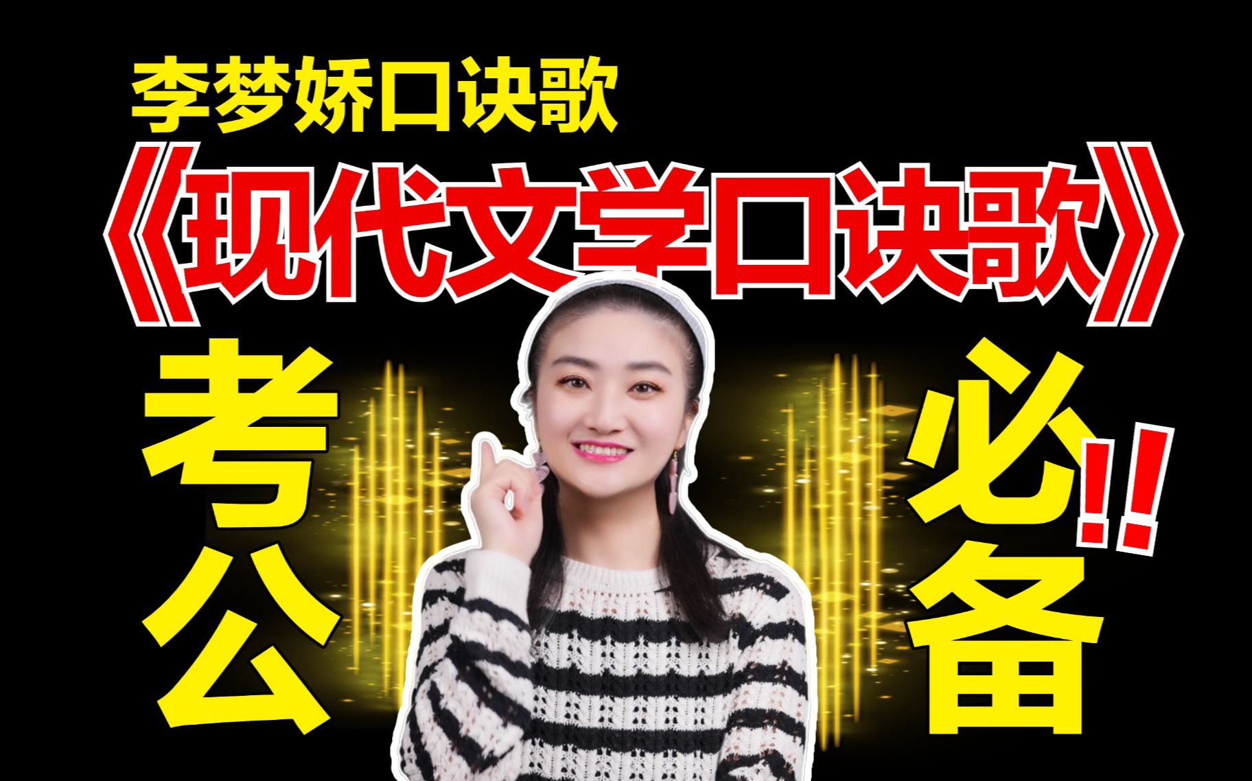 李梦娇《现代文学口诀歌》,巧记考公常识!附歌词解释PDF,考场不慌了