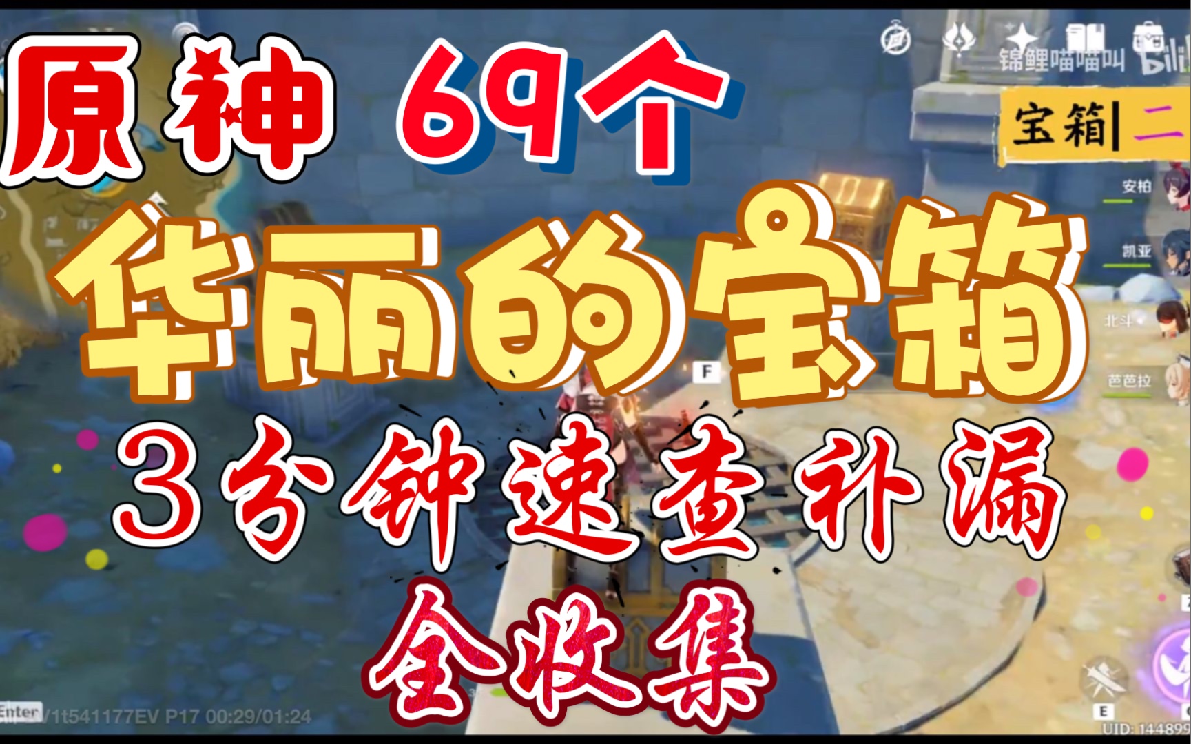 【原神华丽宝箱】原神华丽的宝箱全收集(1.6版本之前)