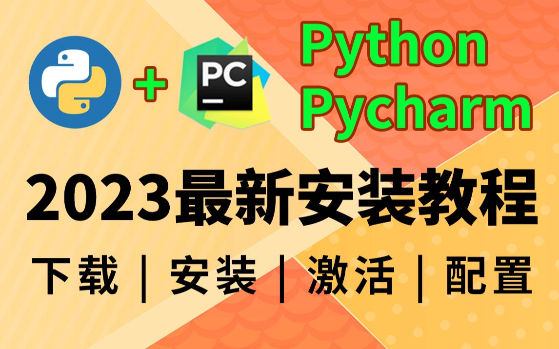 小白入门第一步,Python环境安装+PyCharm安装,五分钟安装完毕!
