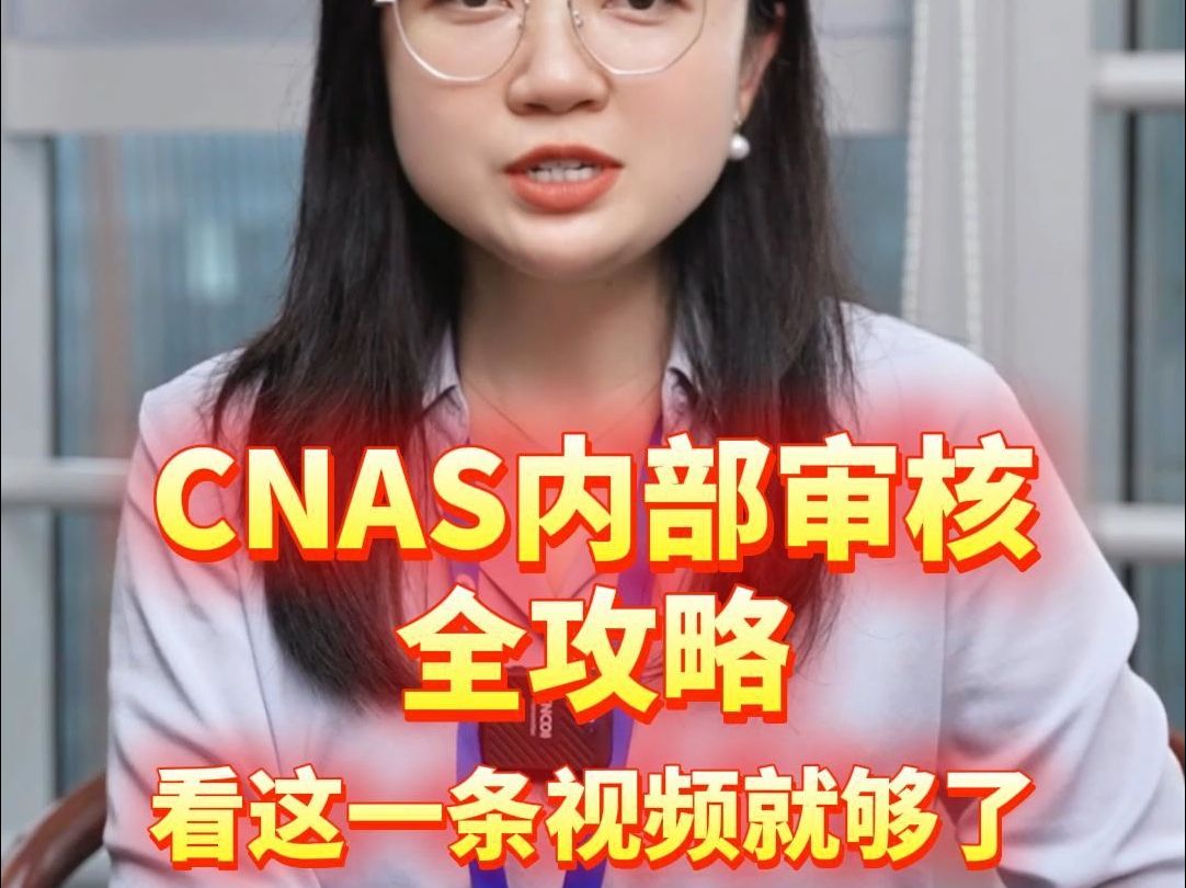 实验室运营管理必看| CNAS内部审核全攻略 看这一条视频就够了