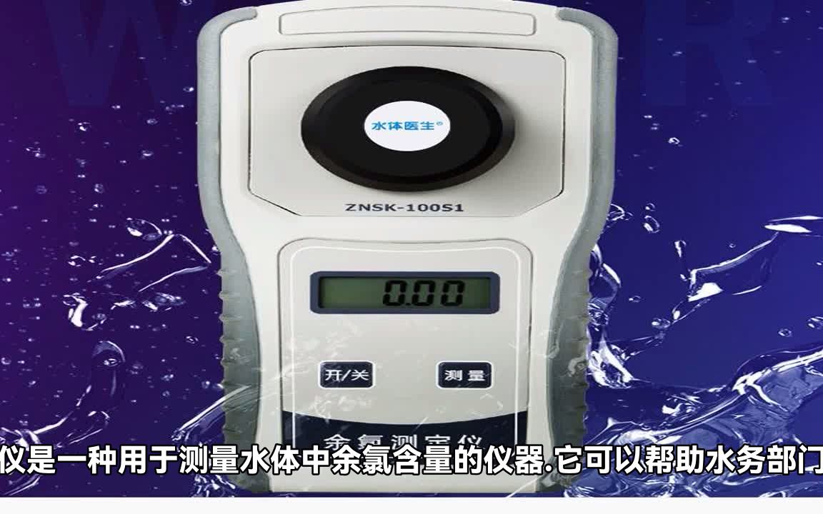 先进的匹磁余氯检测仪:实时监控水质余氯