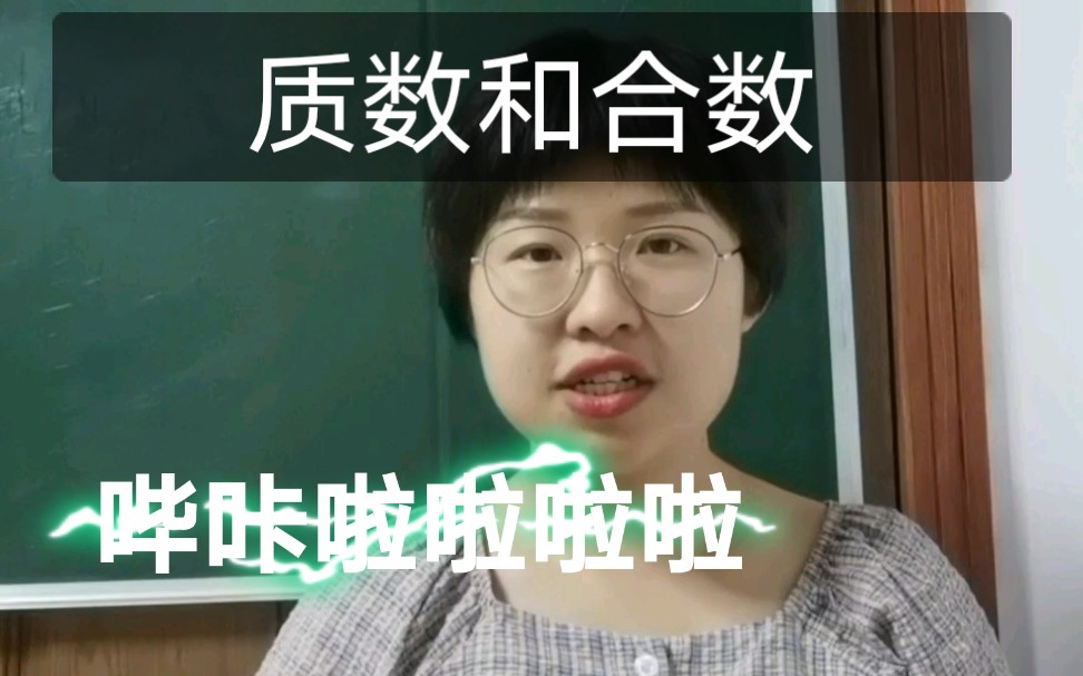 小学数学质数和合数试讲 戏精演变史