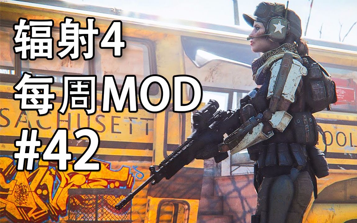 辐射4 每周mod #42 我的女朋友进辐射4啦!【中文字幕】