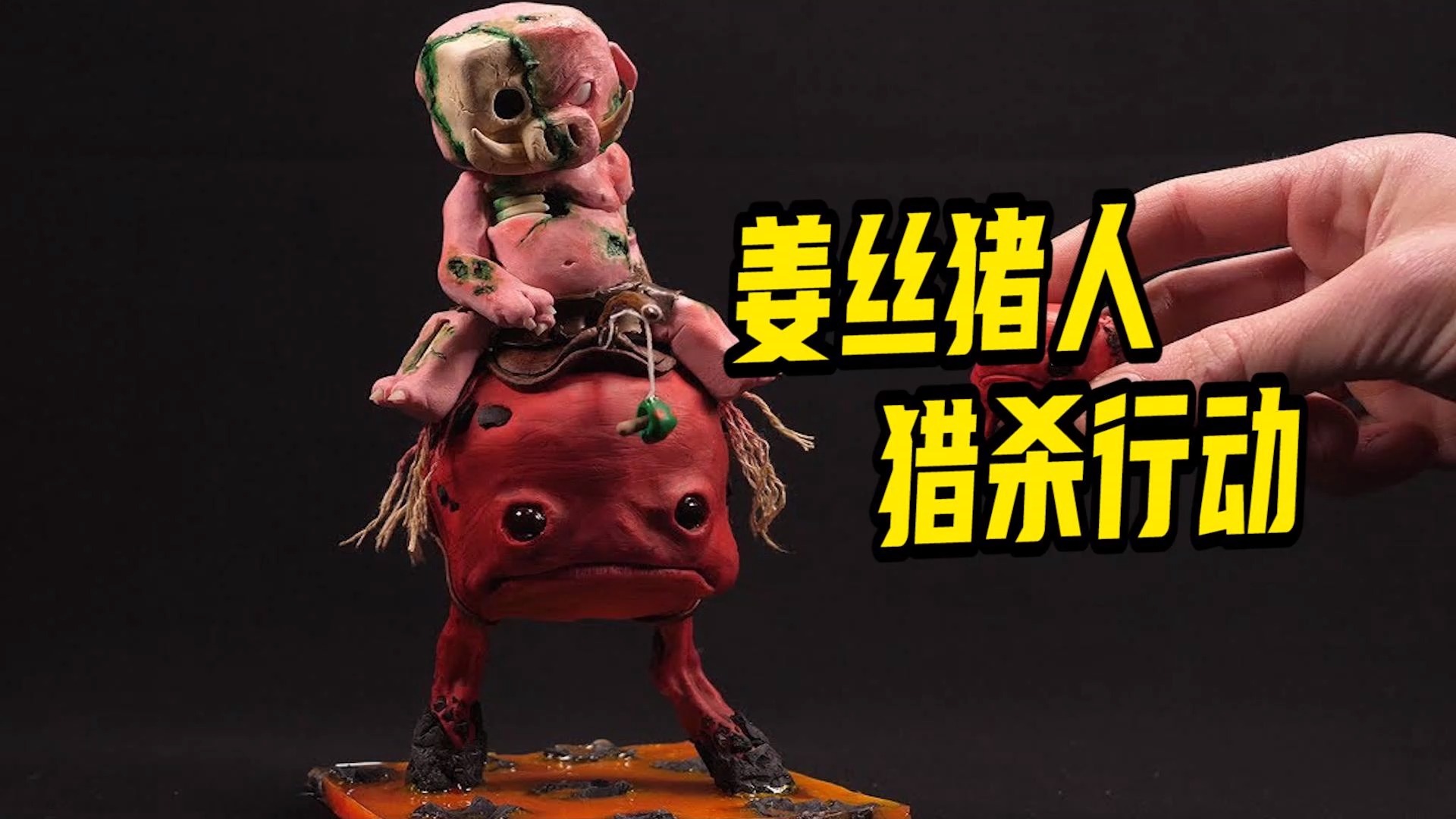 模型:姜丝猪人骑恶魂穿越世界作恶多端