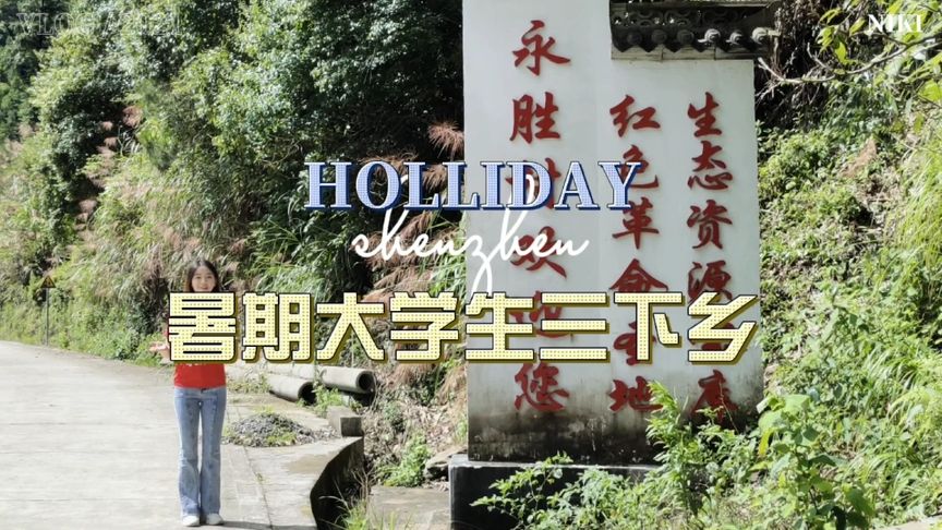 我们的三下乡,大学生暑期社会实践真的很有意义