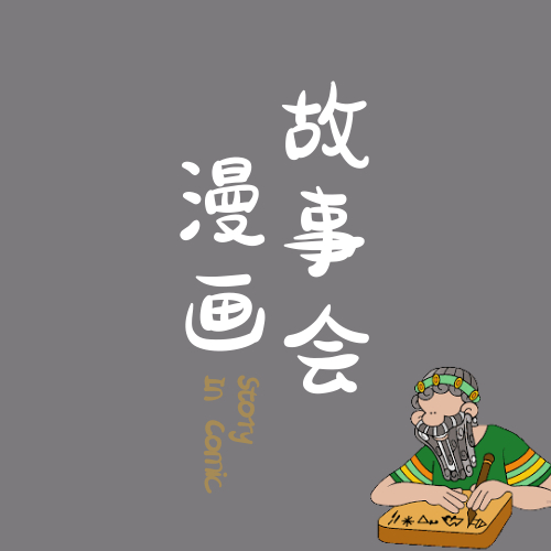 漫画故事会Official 