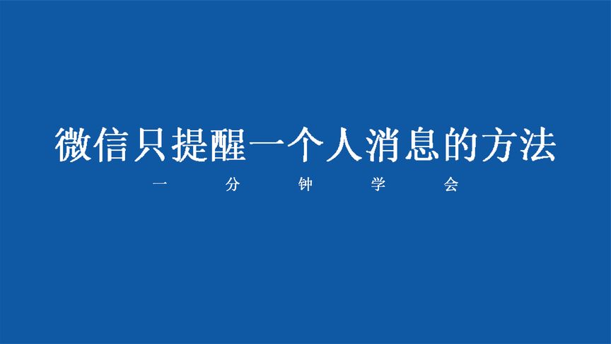 微信怎么设置只提醒一个人的消息?来看方法