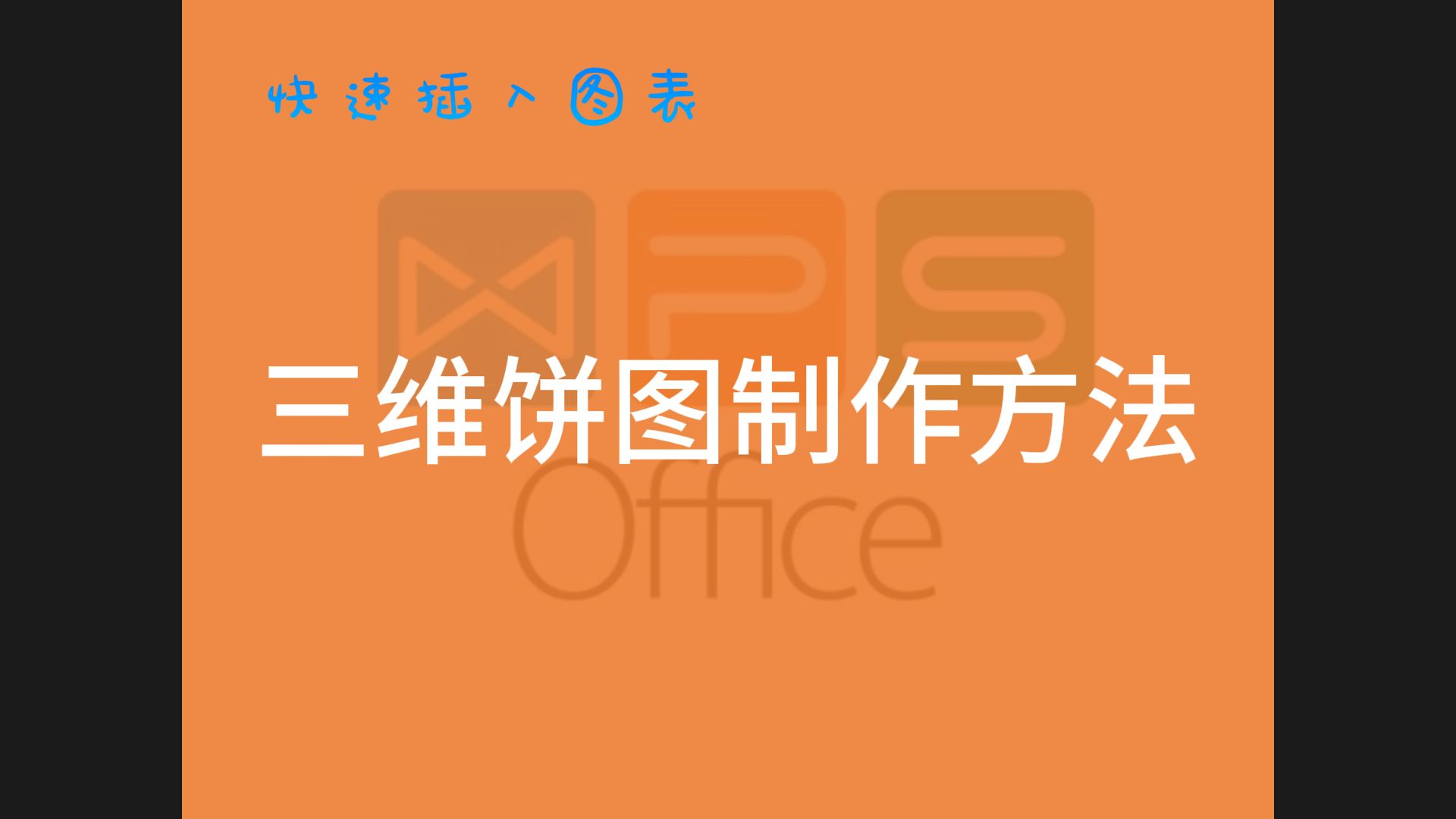 WPS 表格,显示%百分比的三维饼图制作方法!