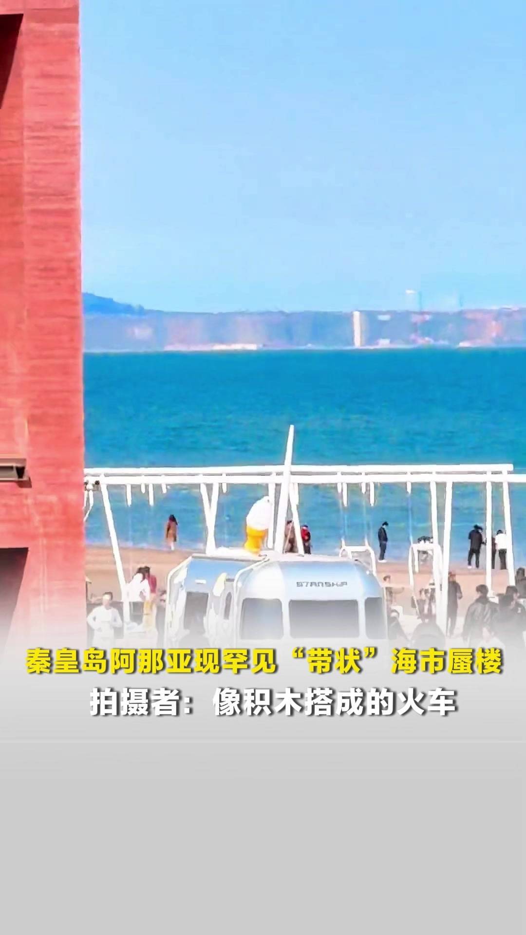 秦皇岛阿那亚现罕见"带状"海市蜃楼,拍摄者:像积木搭成的火车,还有...