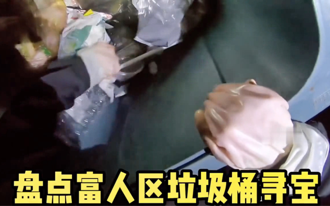 盘点富人区垃圾桶寻宝,白手起家翻身的机会啊!