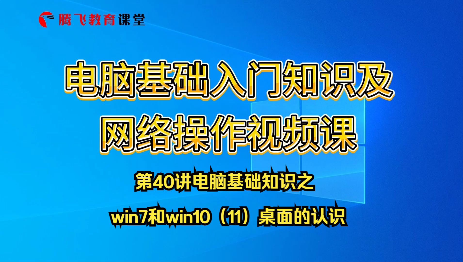 第40讲电脑基础知识之win7和win10(11)桌面的认识